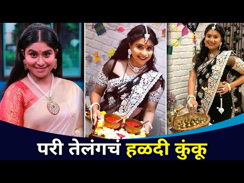 परी तेलंगचं हळदी कुंकू समारंभ | Pari Telang Haldi Kunku Function ...