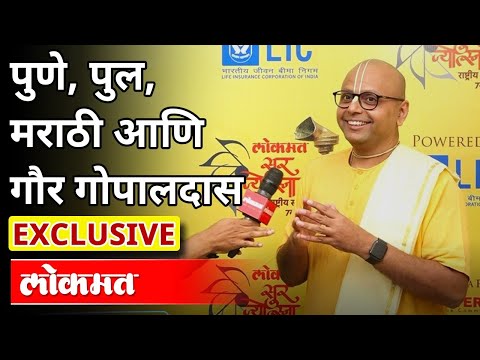 Exclusive : गौर गोपाल दास यांची मराठीतून मुलाखत | Gaur Gopal Das ...