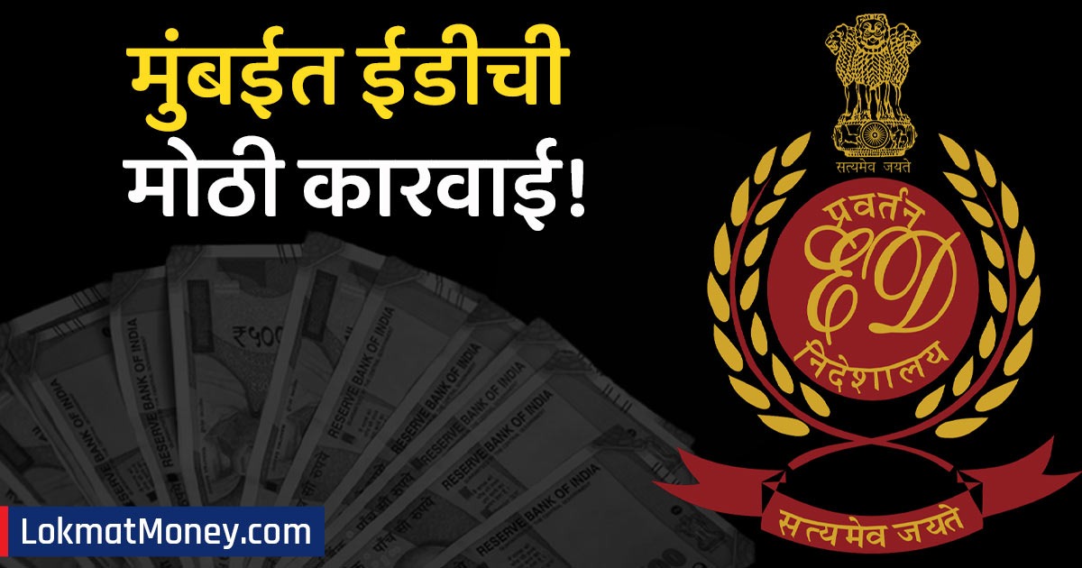 मुंबईतील प्रसिद्ध बिल्डरवर ईडीची मोठी कारवाई; ४०० कोटींच्या ...