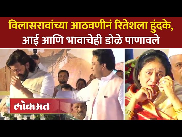 रितेश देशमुखला वडिलांची आठवण, हुंदके आणि डोळ्यात पाणी... | Riteish ...