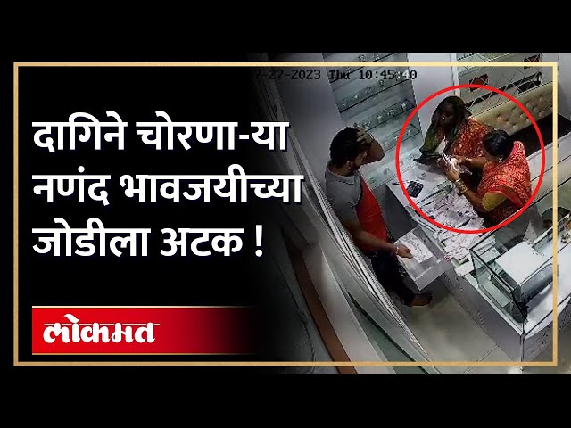 सीसीटीव्हीत चोरी करताना कैद झाली नणंद आणि भावजयची जोडी | Dombivli Jewellery Thief Caught in CCTV ...