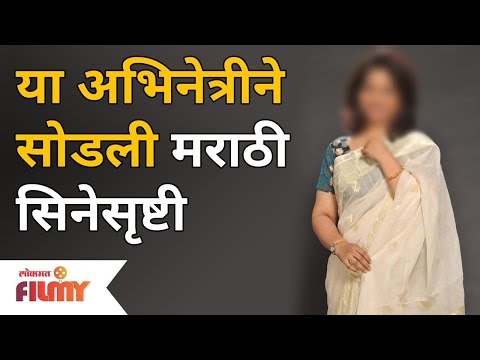 या अभिनेत्रीने सोडली मराठी सिनेसृष्टी | Sampada Joglekar Kulkarni ...