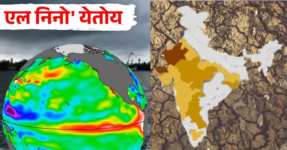 El Nino 2026 Predictions: 'एल निनो'चे संकट भारताकडे येतेय, 1000 किमी ...