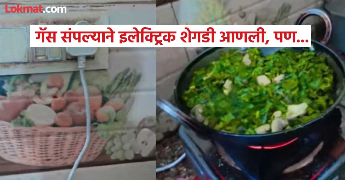 पठ्ठ्याने गॅस संपल्यावर इलेक्टिक शेगडी तर आणली, पण स्वयंपाक करताना जे ...