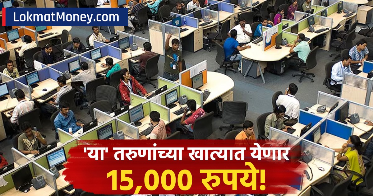 नोकरी सुरू होताच १५,००० रुपये तुमच्या खात्यात! मोदी सरकारने आणली 'ही ...