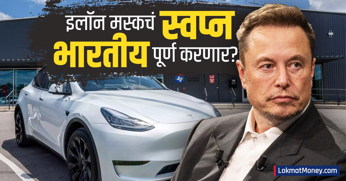 टेस्ला भारतात आणण्याचे इलॉन मस्क यांचं स्वप्न 'हा' भारतीय करणार पूर्ण ...
