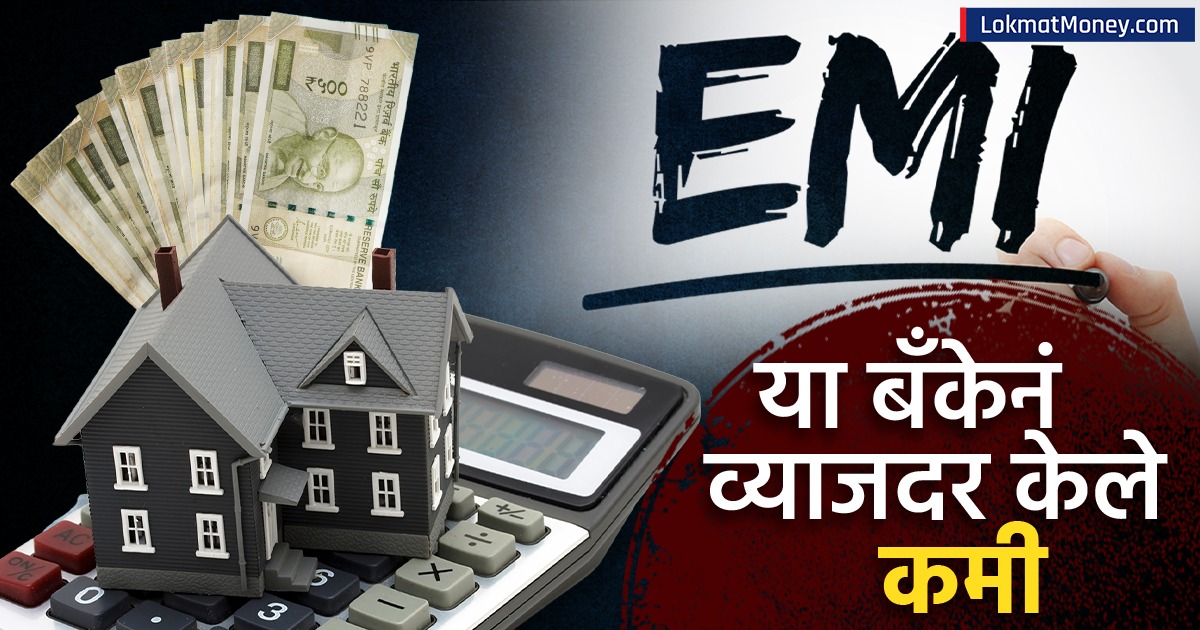 'या' सरकारी बँकेत कमी दरात मिळू शकतं Home Loan; ३० लाखांच्या कर्जावर किती द्यावा लागेल EMI ...
