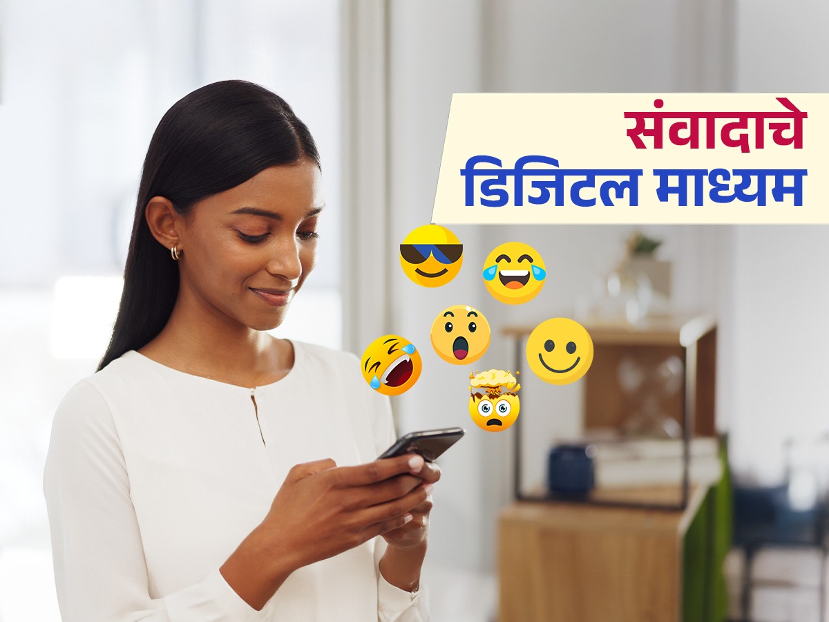 World Emoji Day : चॅट करताना कळतील ना तुला माझ्या इमोजीखुणा ...