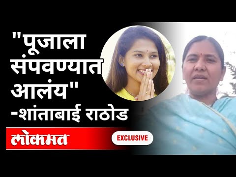 LIVE - पूजाला संपवण्यात आलंय | शांताबाई राठोड Exclusive | Pooja Chavan Suicide Case - Marathi ...