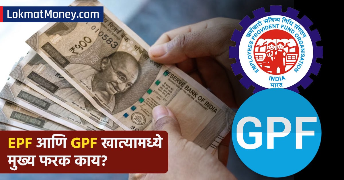 EPF आणि GPF खात्यामध्ये काय आहे फरक? अनेकजण दोन्हींना एक समजण्याची ...