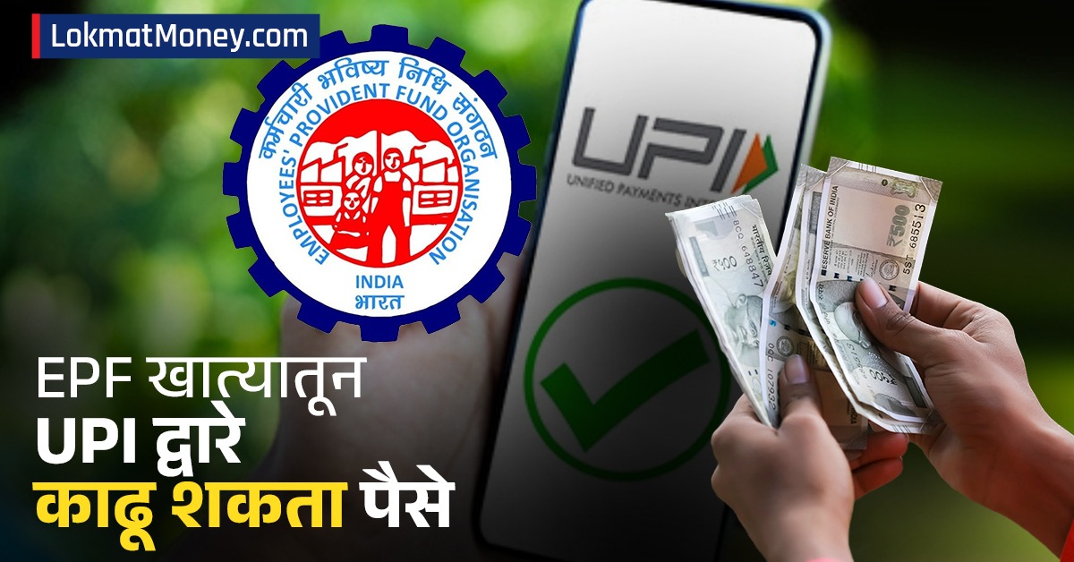 PF Withdrawal, PF Withdrawal Through UPI