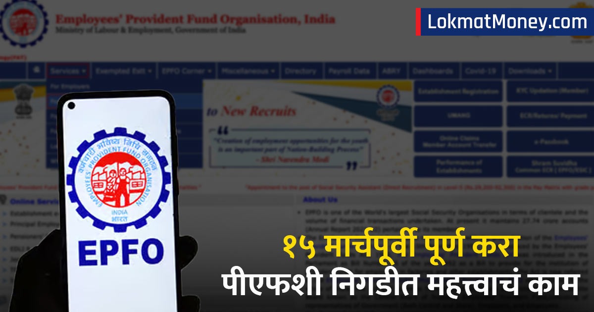 अनावधानानंही विसरू नका.., PF शी निगडीत या कामासाठी १५ मार्च आहे अखेरची तारीख; जाणून घ्या | efpo ...