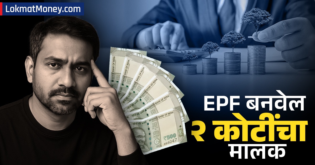 आता ₹३०,००० सॅलरी असेल तरी नो टेन्शन; EPF तुम्हाला बनवेल २ कोटींचा मालक ...