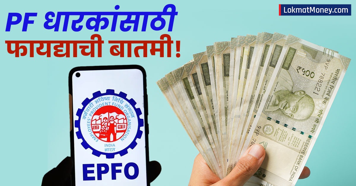 आता PF काढणे होणार मिनिटाचं काम? सरकार लाँच करतंय EPFO ३.०; काय असतील ...