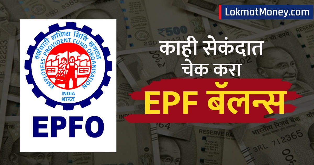 EPF बॅलन्स तपासण्यासाठी वेबसाईटवर लॉगइन करण्याची गरज नाही; काही सेकंदात ...