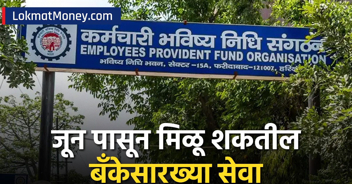 EPFO मध्ये ३१ मार्चपर्यंत पूर्ण होणार 'हे' काम, जून पासून मिळू शकतील ...
