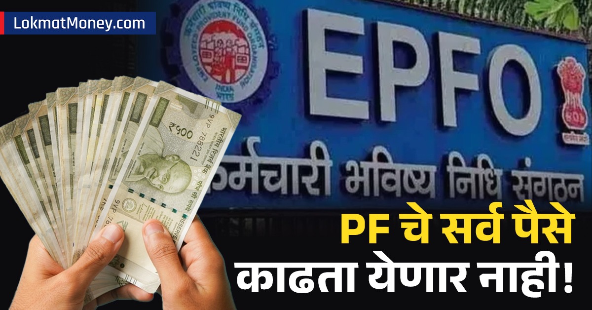ईपीएफओने पैसे काढण्यासंबंधी तब्बल १३ नियम बदलले; आता संपूर्ण शिल्लक ...