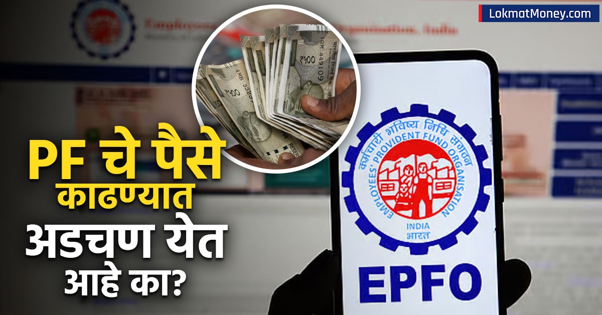 PF चा क्लेम रिजेक्ट झाला? घाबरू नका! 'या' सोप्या टिप्स फॉलो करा, लगेच ...