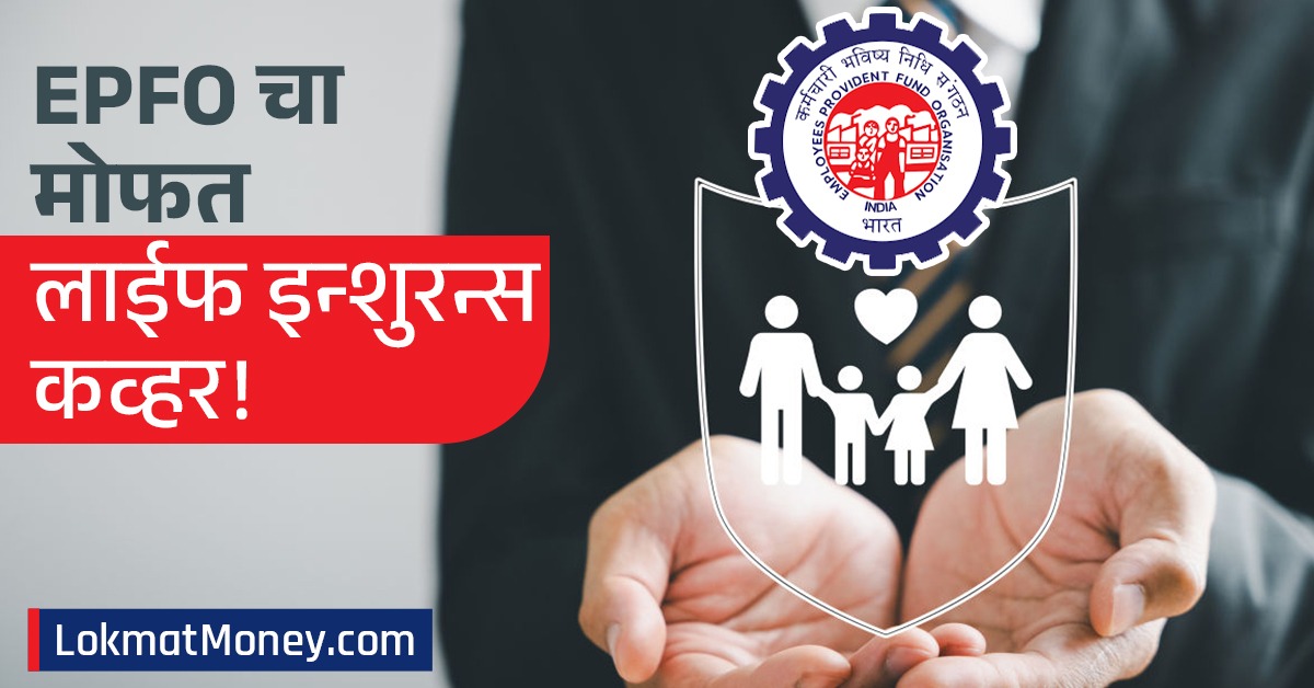EPFO सदस्यांना मोफत मिळतो लाखो रुपयांचा लाईफ इन्शुरन्स कव्हर! काय आहे ...