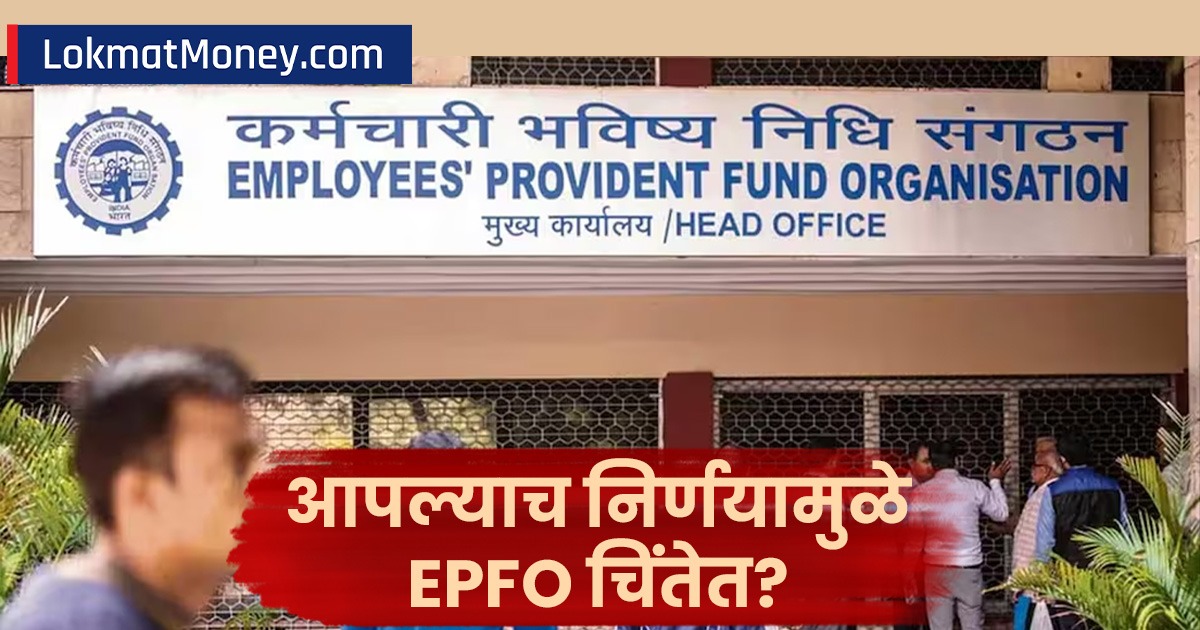 पीएफचे पैसे काढण्याची प्रक्रिया सुलभ; पण EPFO अधिकाऱ्यांना सतावतेय वेगळीच चिंता | epfo concern ...