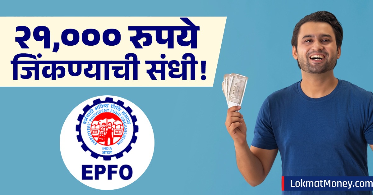 EPFO देतोय २१,००० जिंकण्याची संधी! प्रवेशिका दाखल करण्याची शेवटची तारीख ...