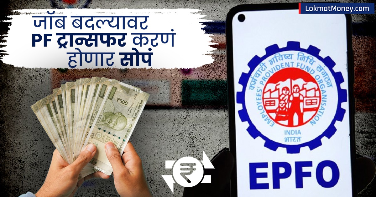 EPFO नं केला मोठा बदल, जॉब बदल्यावर PF ट्रान्सफर करणं होणार सोपं; १.२५ ...