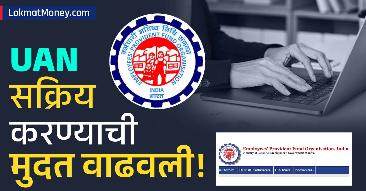 PF च्या ७ लाखांच्या विम्यासाठी UAN-आधार लिंक अनिवार्य; सक्रीय ...