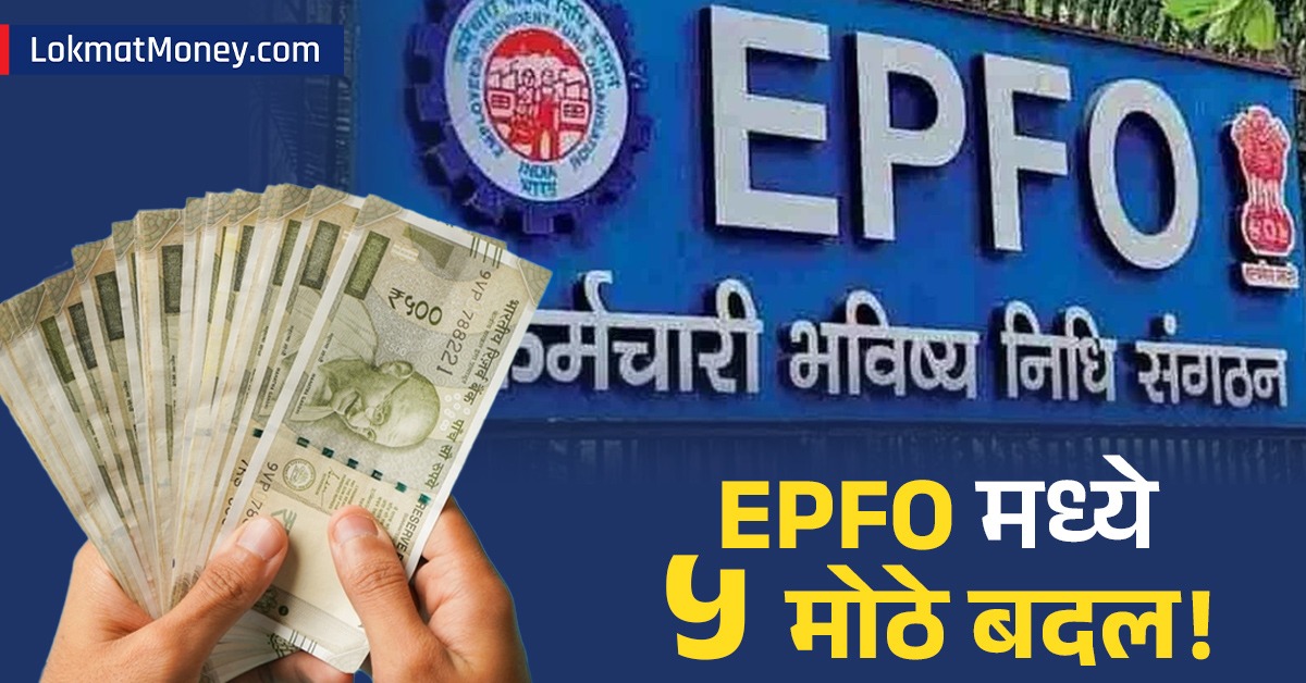 EPFO चा धमाका! तुमच्या PF आणि पेन्शनमध्ये मोठे बदल, जाणून घ्या ५ महत्त्वाचे अपडेट्स | 5 big PF ...