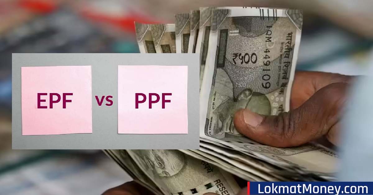 PPF vs EPF: लॉन्ग टर्म इन्व्हेस्टमेंटसाठी कोणती सरकारी योजना ठरेल बेस्ट ...