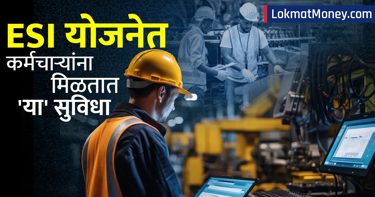 मोफत उपचार ते कुटुंबाला पेन्शन; खासगी क्षेत्रातील 'या' कर्मचाऱ्यांना सरकार देतं अनेक सुविधा ...