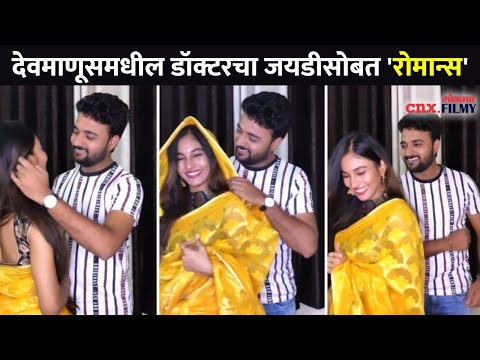 देवमाणूसमधील डॉक्टरचा जयडीसोबत 'रोमान्स'| Devmanus Cast Kiran Gaikwad ...