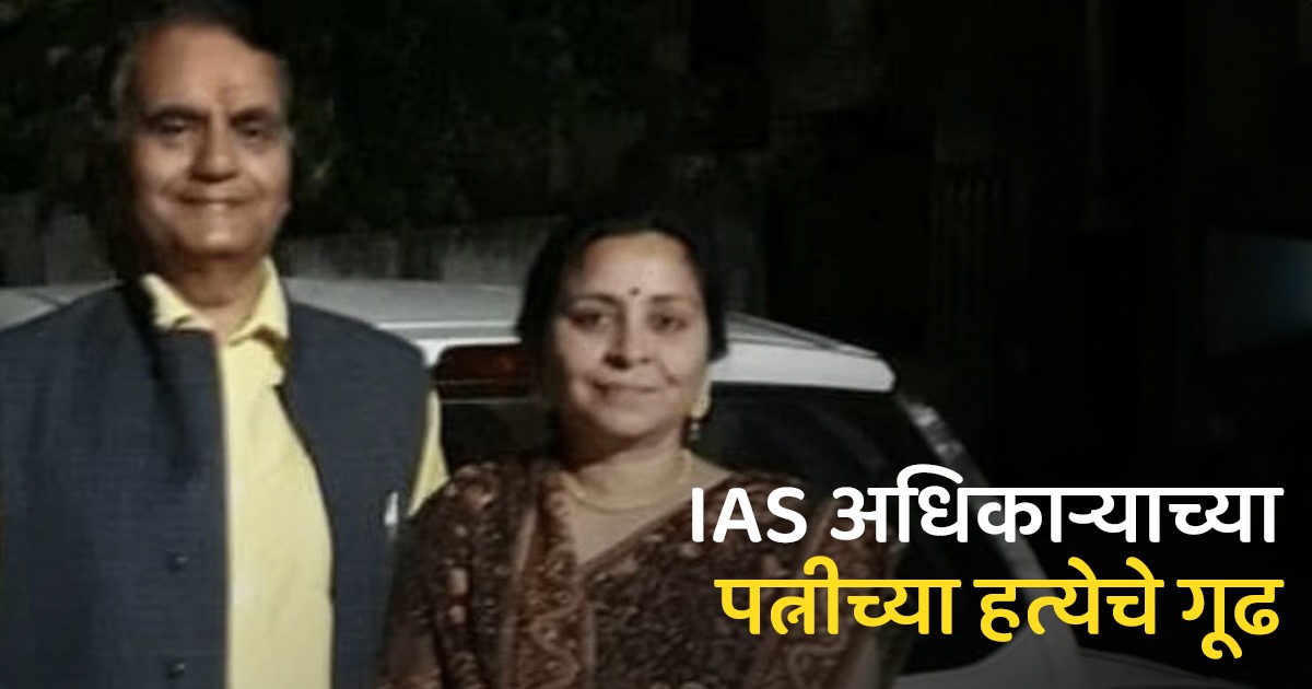 माजी IAS अधिकाऱ्याच्या पत्नीची घरात घुसून हत्या; चोरांकडून कृत्य की ओळखीच्या व्यक्तीकडूनच घात ...