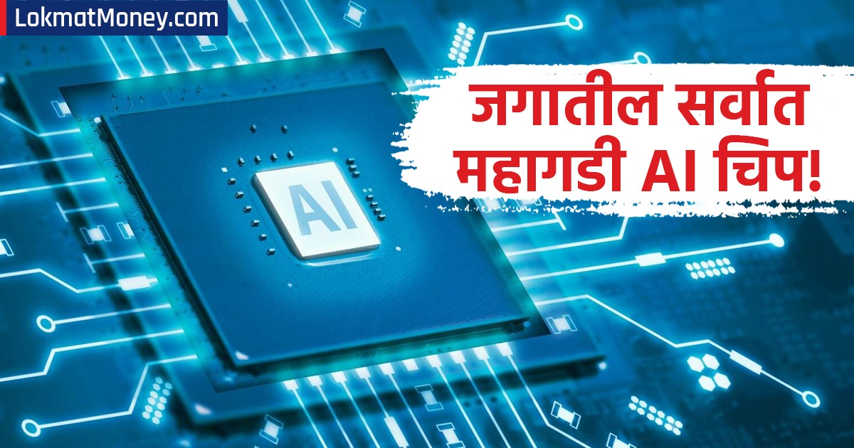 AI चिपच्या किमतीत येईल अलिशान फ्लॅट! रिलायन्स-टाटासारख्या कंपन्यांची ...