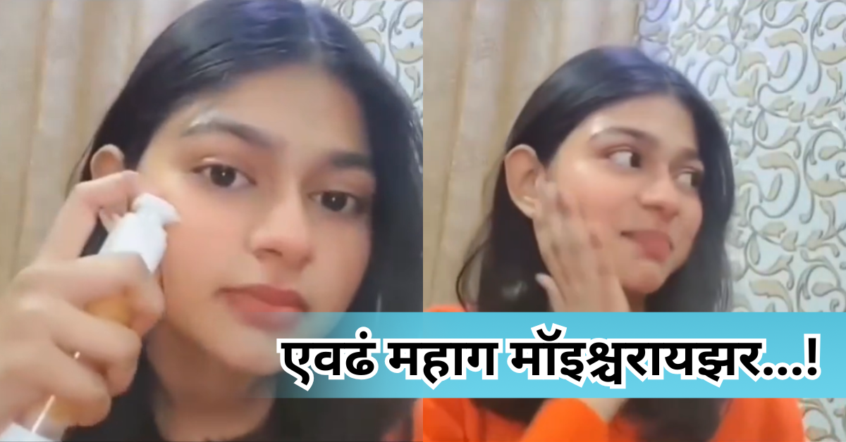 Viral Video: लेकीच्या मॉइश्चरायझरची किंमत ऐकून वडिलांची उडाली झोप ...