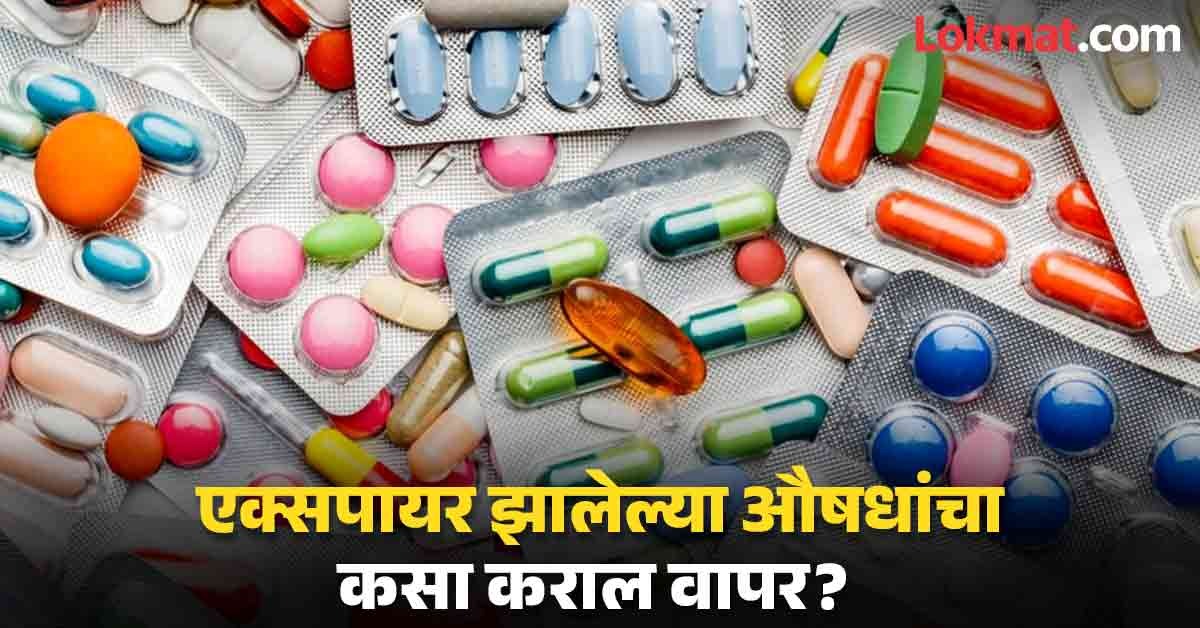 एक्सपायर झालेली औषधं फेकण्याऐवजी घरातील कामांसाठी असा करा वापर, जाणून ...