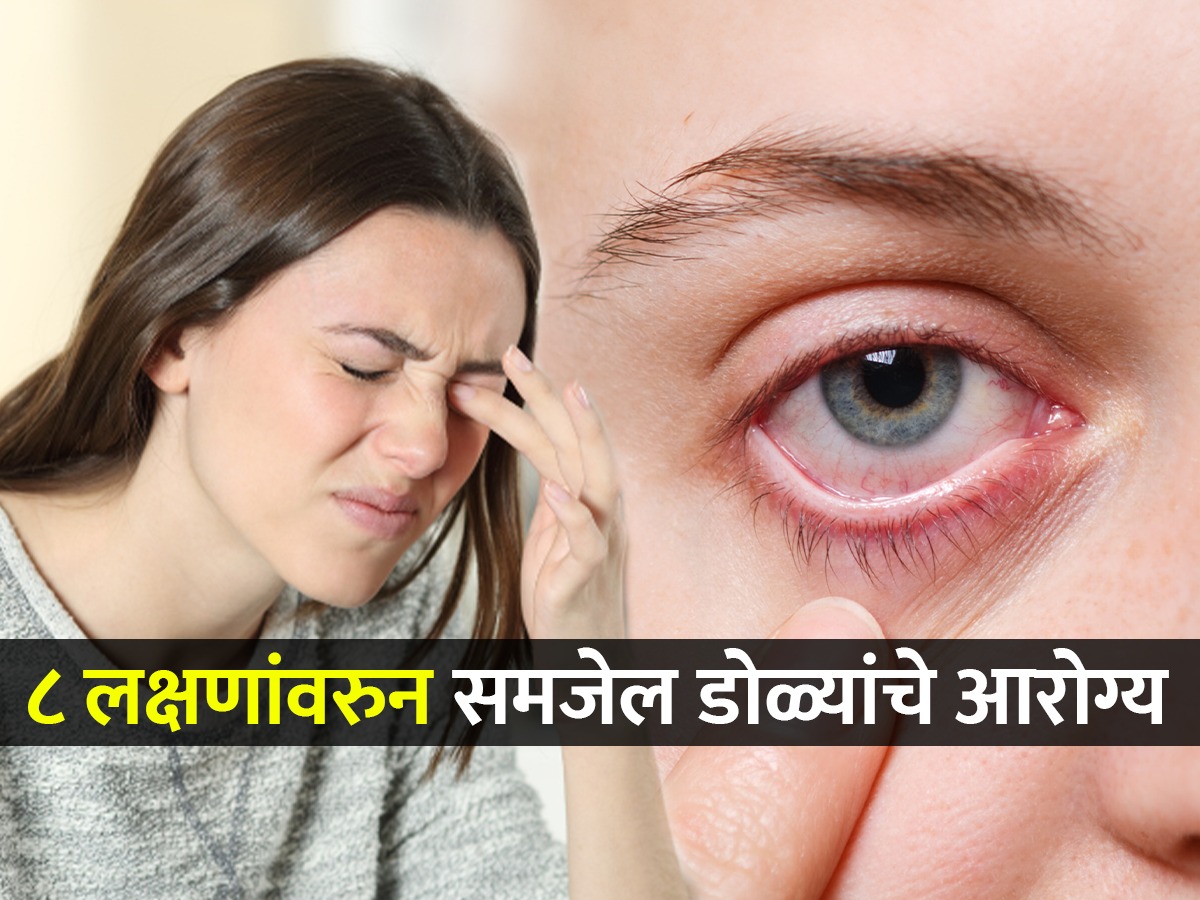 धुसर दिसतं-डोळ्यातून सतत पाणी येतं? ८ लक्षणे सांगतात तुमची दृष्टी अधू ...