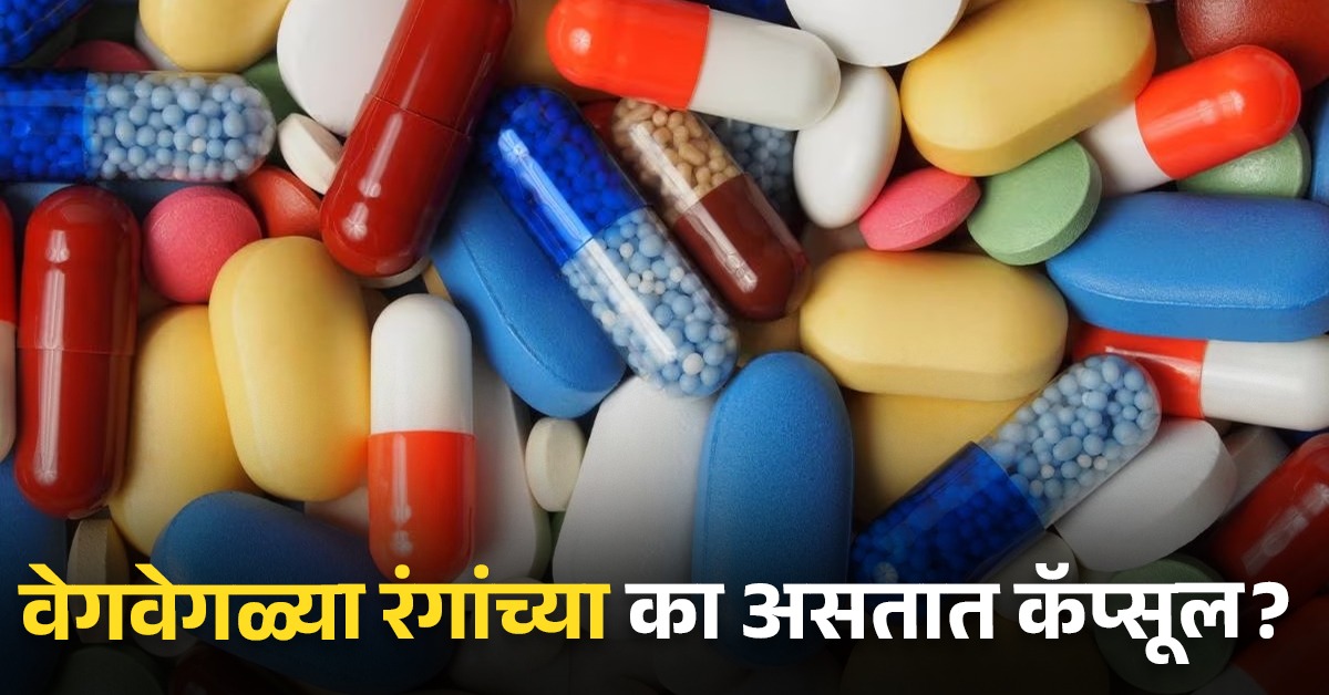 टॅबलेट्स आणि कॅप्सूल वेगवेगळ्या रंगांच्या का असतात? आजारांशी असतो का ...