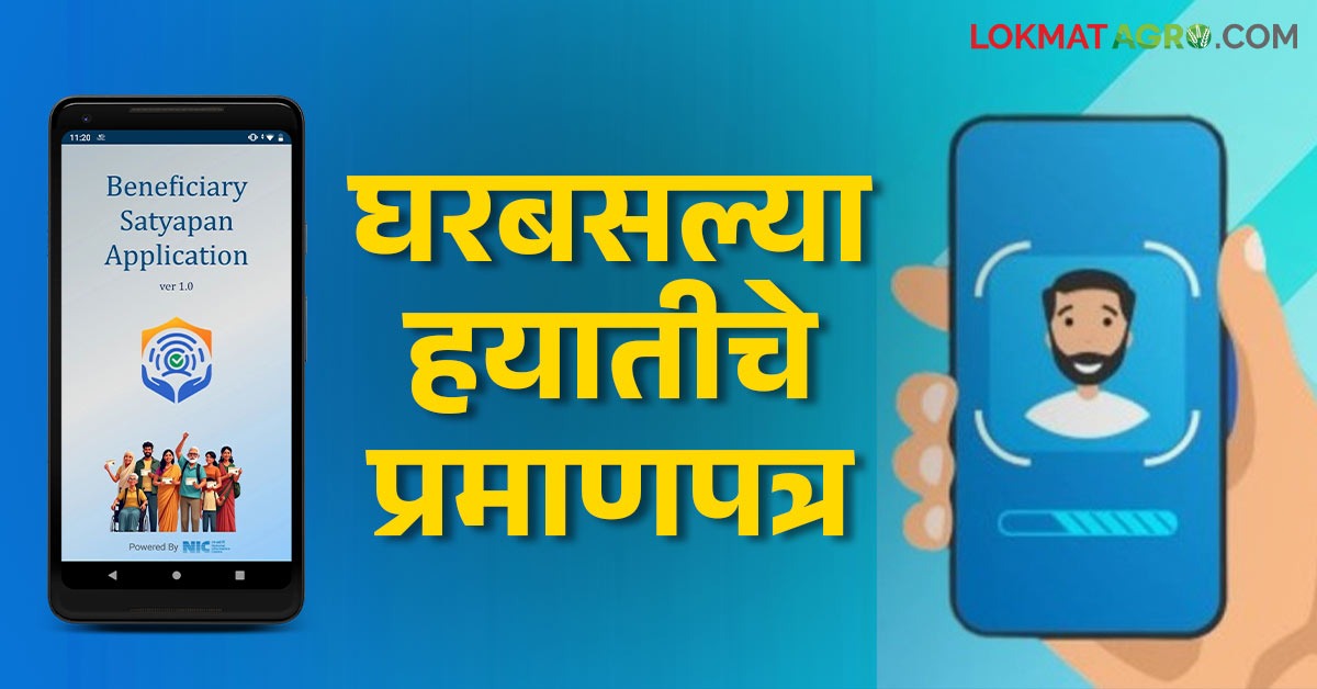 आता घरबसल्या मिळणार हयातीचे प्रमाणपत्र; 'ह्या' ॲपला चेहरा दाखवा अन् ...