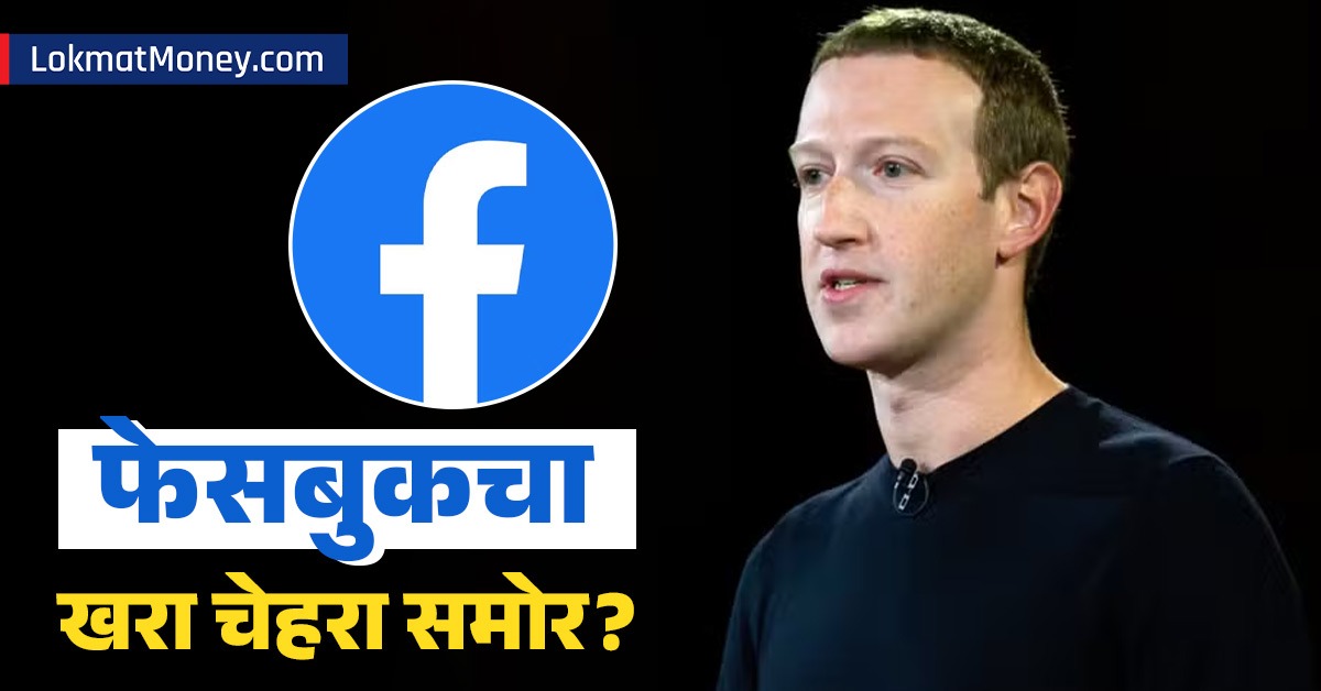 समानतेच्या गप्पा मारणाऱ्या फेसबुकचा खरा चेहरा समोर? कर्मचाऱ्यांना नारळ अन् बॉसला २००% बोनस ...