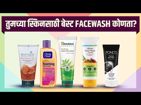 तुमच्या त्वचेसाठी बेस्ट फेसवॉश कोणता | Best Face Wash For Your Skin ...