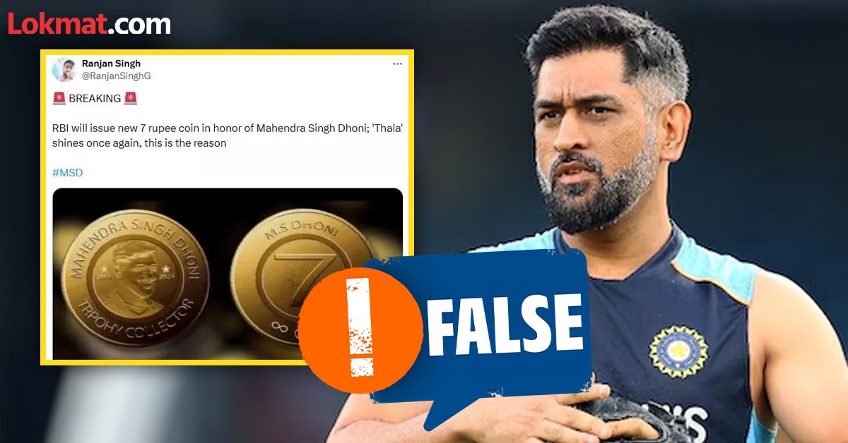 Fact Check: 'जर्सी नं. 7' धोनीच्या सन्मानार्थ RBI ७ रुपयांचं नाणं आणणार ...