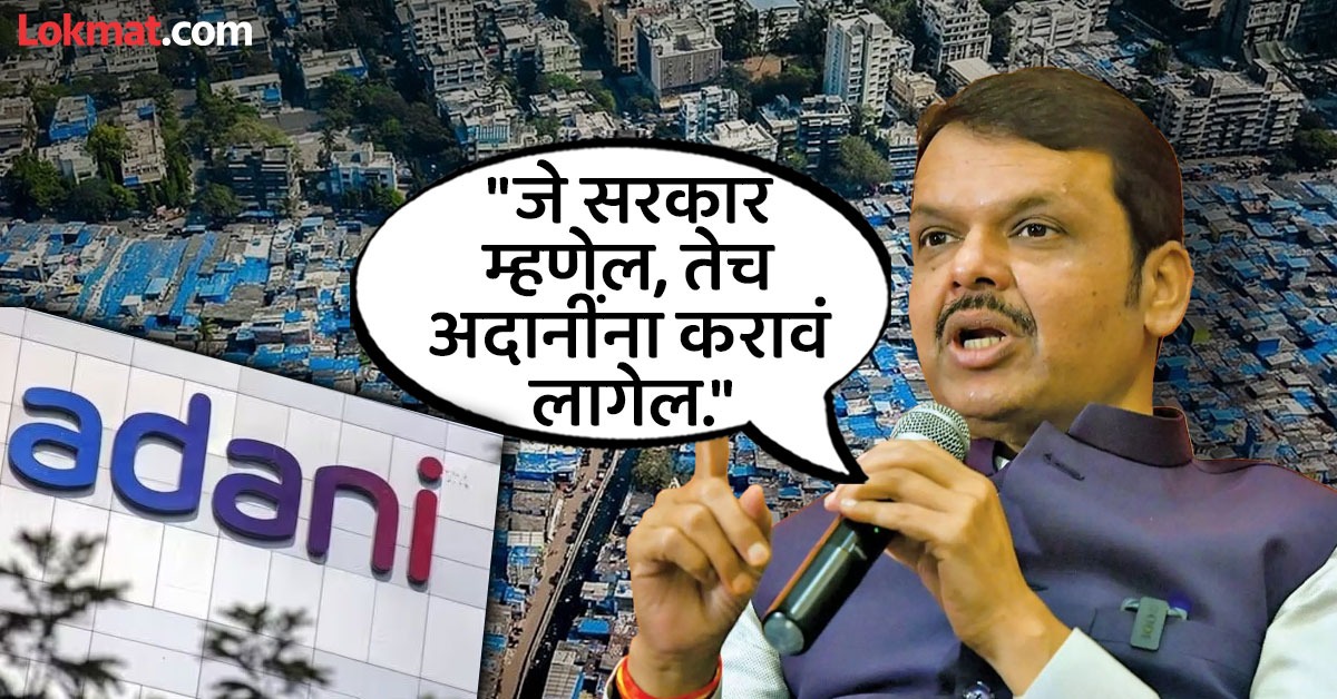 नाहीतर अदानींकडून काॅन्ट्रॅक्ट काढून घेऊ", फडणवीसांचं धारावी प्रकल्पाबद्दल मोठं विधान Mumbai ...