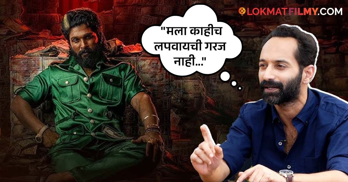 'पुष्पा ३'मधून फहाद फासिल OUT, दिग्दर्शकावर अभिनेता नाराज - Marathi ...