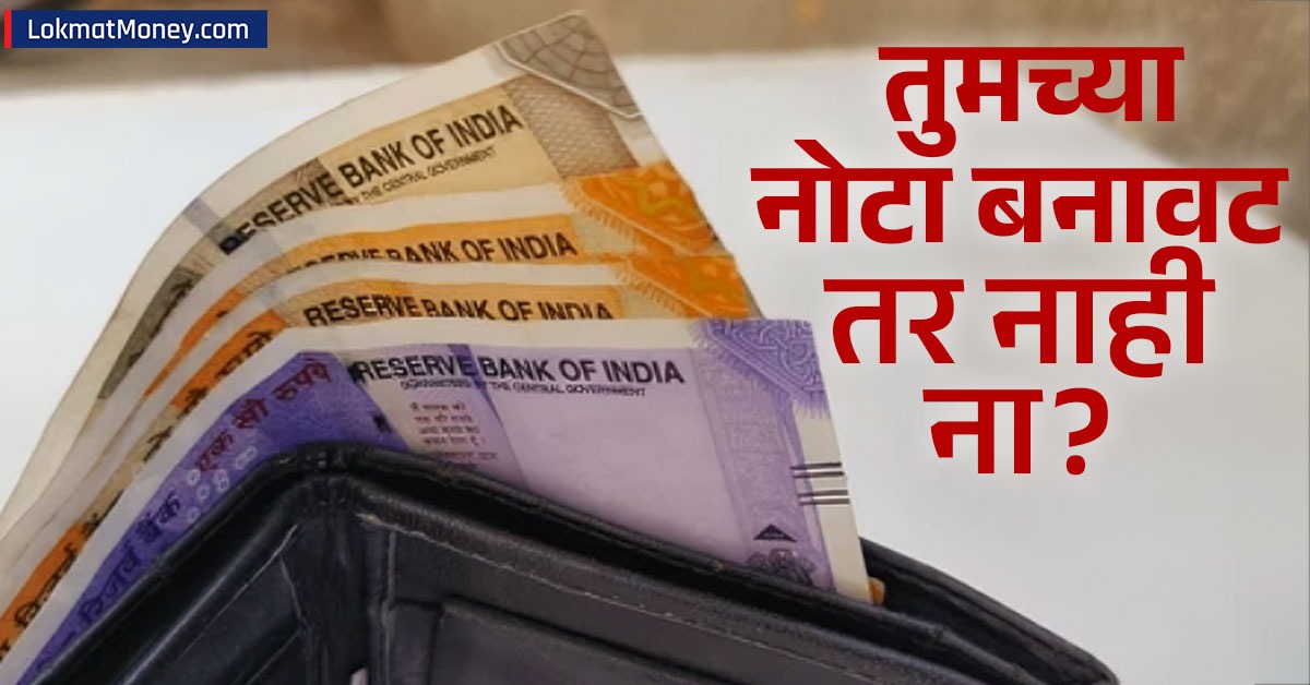 सावधान! बनावट नोटांचा सुळसुळाट! तुमच्या हातातली नोट खरी की खोटी, असे ...