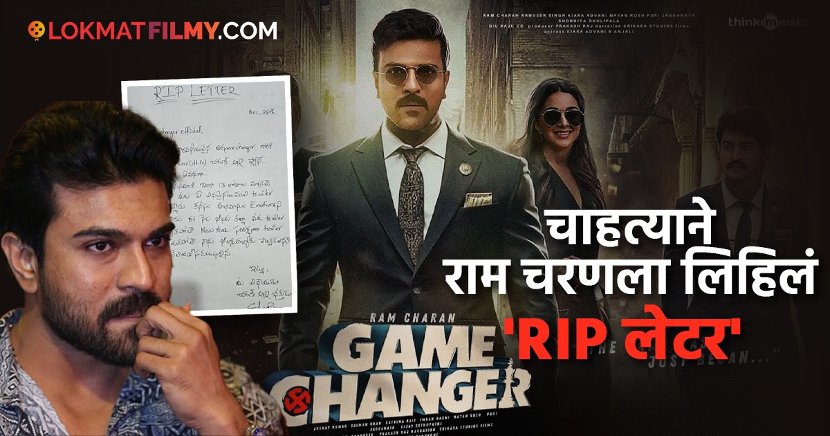 "तर मी आत्महत्या करेन.."; राम चरणच्या 'गेम चेंजर' सिनेमाविषयी चाहत्याने दिली धमकी; नेमकं प्रकरण ...
