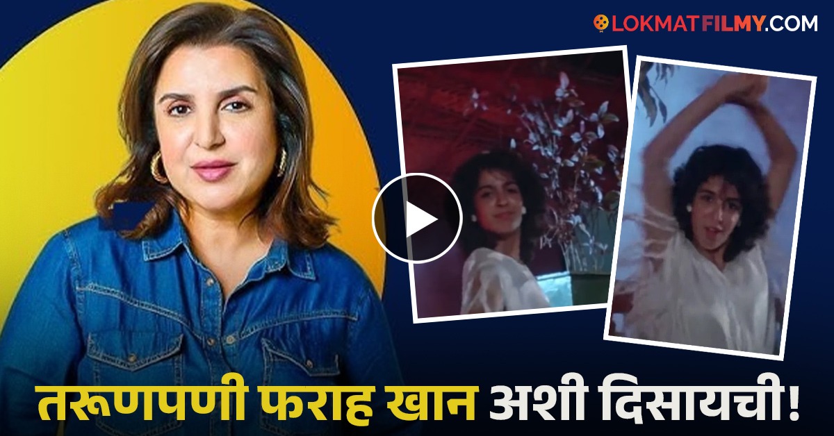 Farah Khan's Old Video Goes Viral Slim Look Curly Hair Shocking Transformation