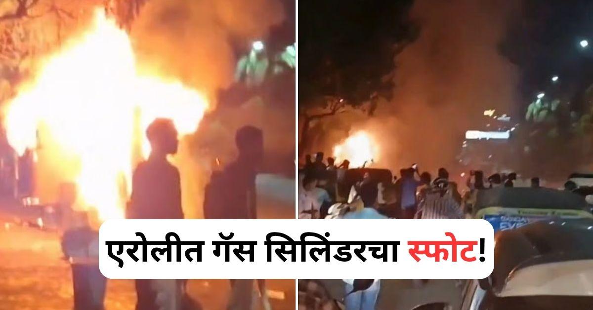 ऐरोली स्थानकाजवळ चायनीजच्या गाडीत सिलिंडरचा स्फोट, थरारक घटनेचा व्हिडिओ ...