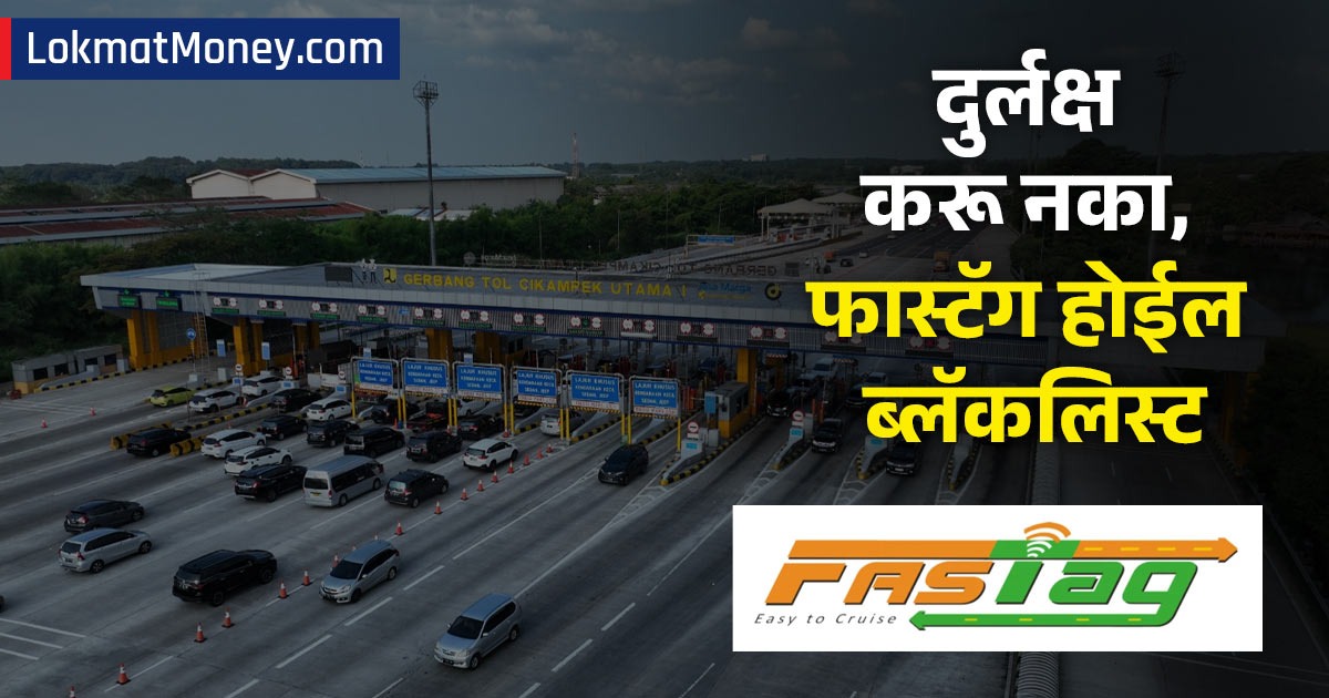 आजपासून बदलले Fastag शी निगडीत नियम, दुर्लक्ष केल्यास होऊ शकतो ...