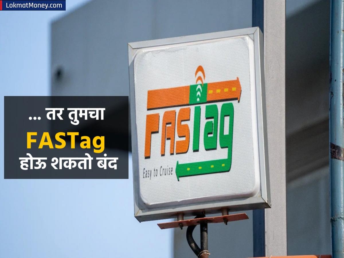 FASTag KYC: … तर ३१ ऑक्टोबरनंतर बंद होणार तुमचा FASTag, टोल नाक्यावर ...