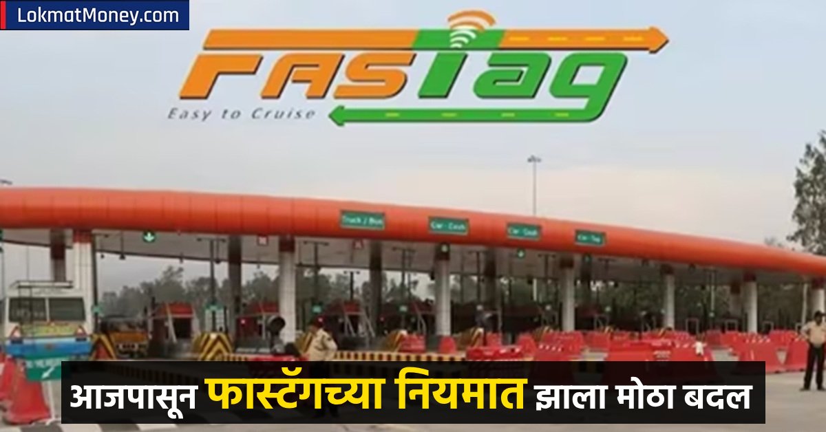 New Fastag Rule: आजपासून फास्टॅगच्या नियमांत झाला मोठा बदल; याकडे लक्ष ...